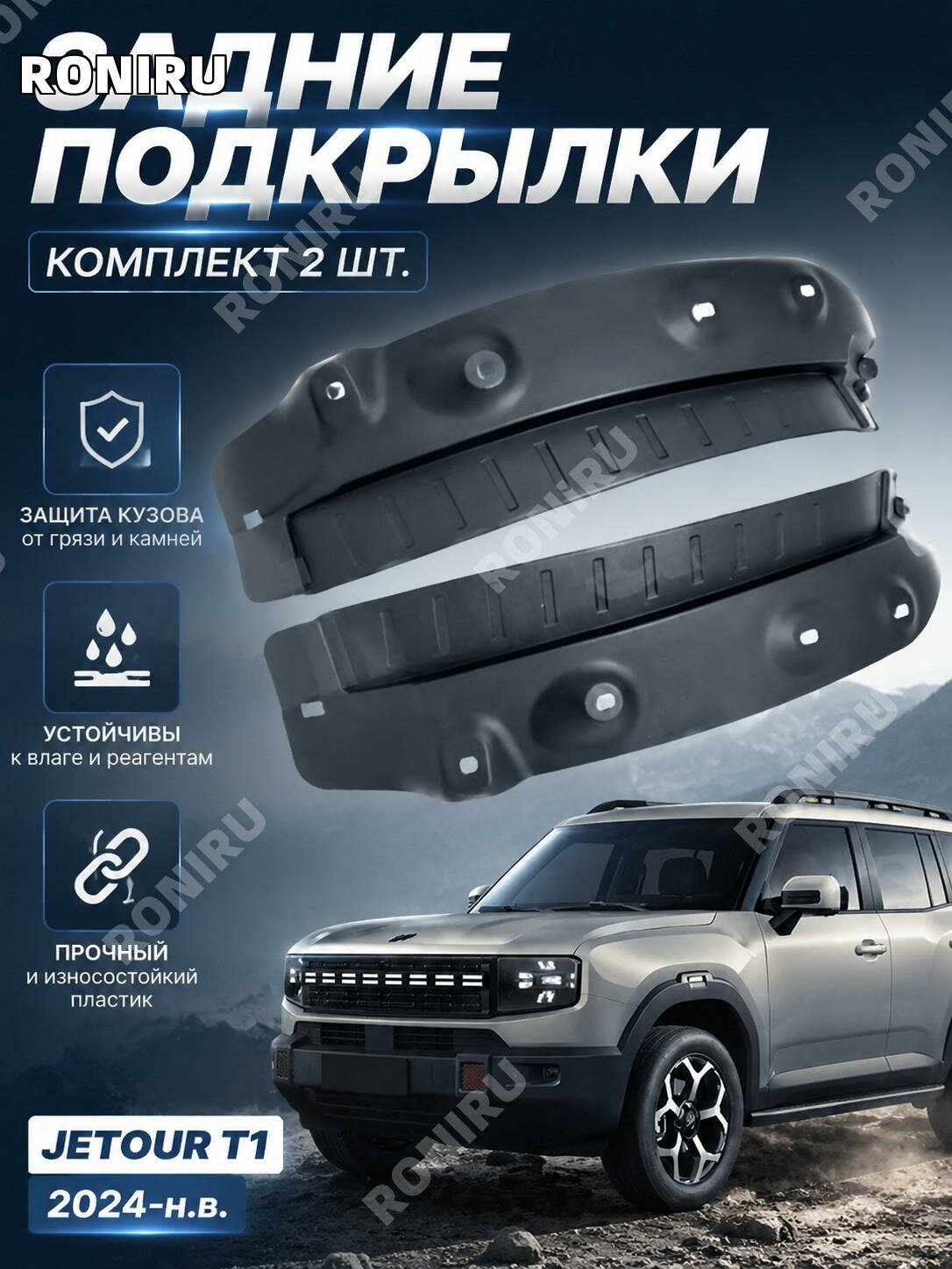 Задние подкрылки для Jetour T1 2024-н. в, комплект 2 шт. для задних колесных арок, замена и обновление автомобиля