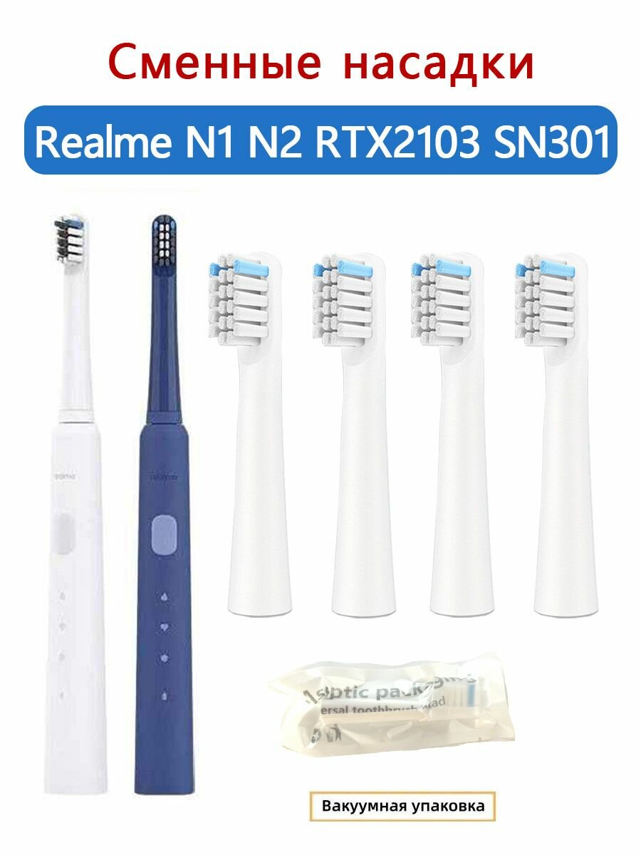 Сменные насадки для электрических зубных щеток Realme N1 N2 RTX2103 SN301-4 шт