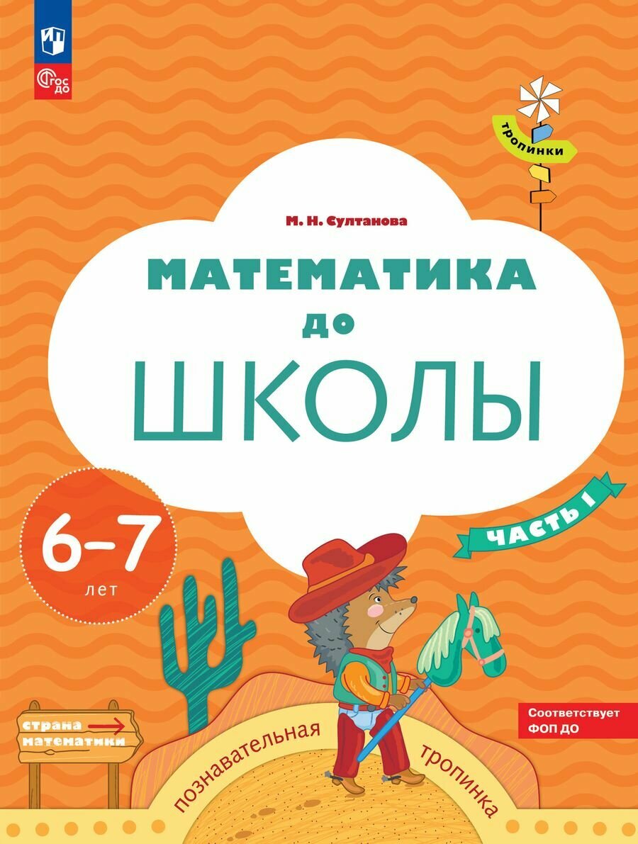 Математика до школы. 6-7 лет. В 2 ч. Часть 1