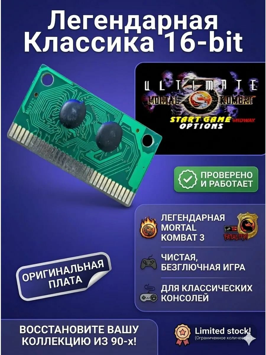 Картридж 16 bit (без корпуса) Mortal Kombat Ultimate