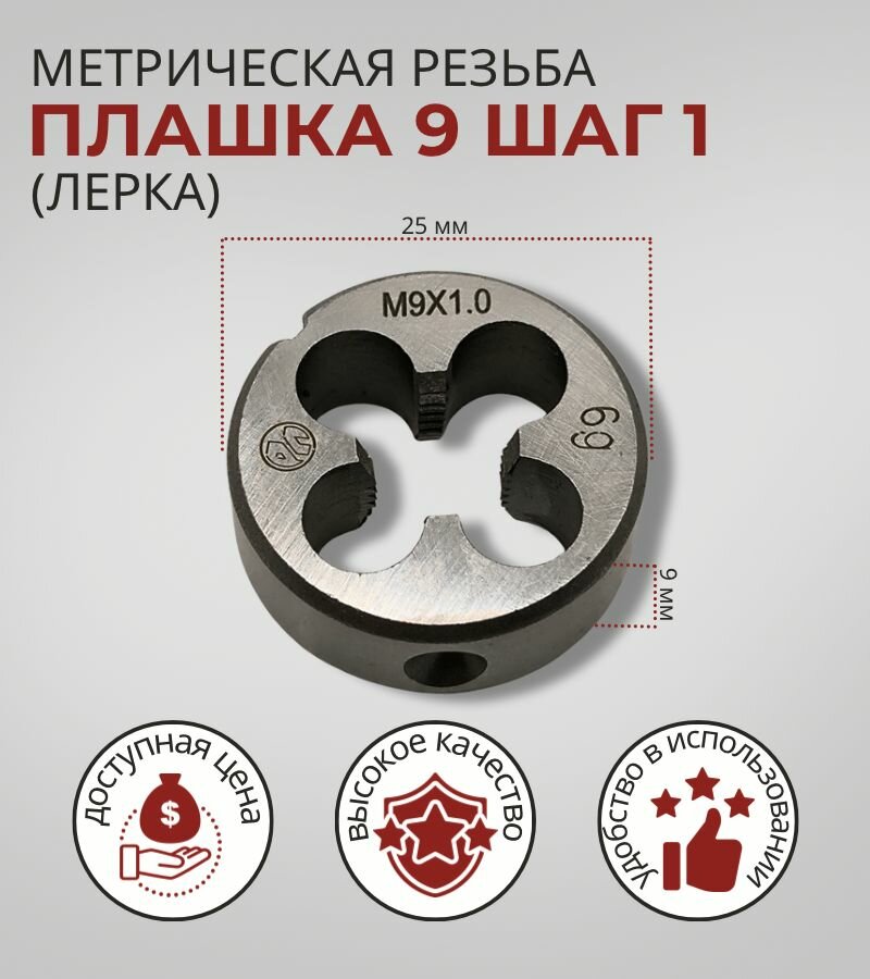 Плашка 9х1