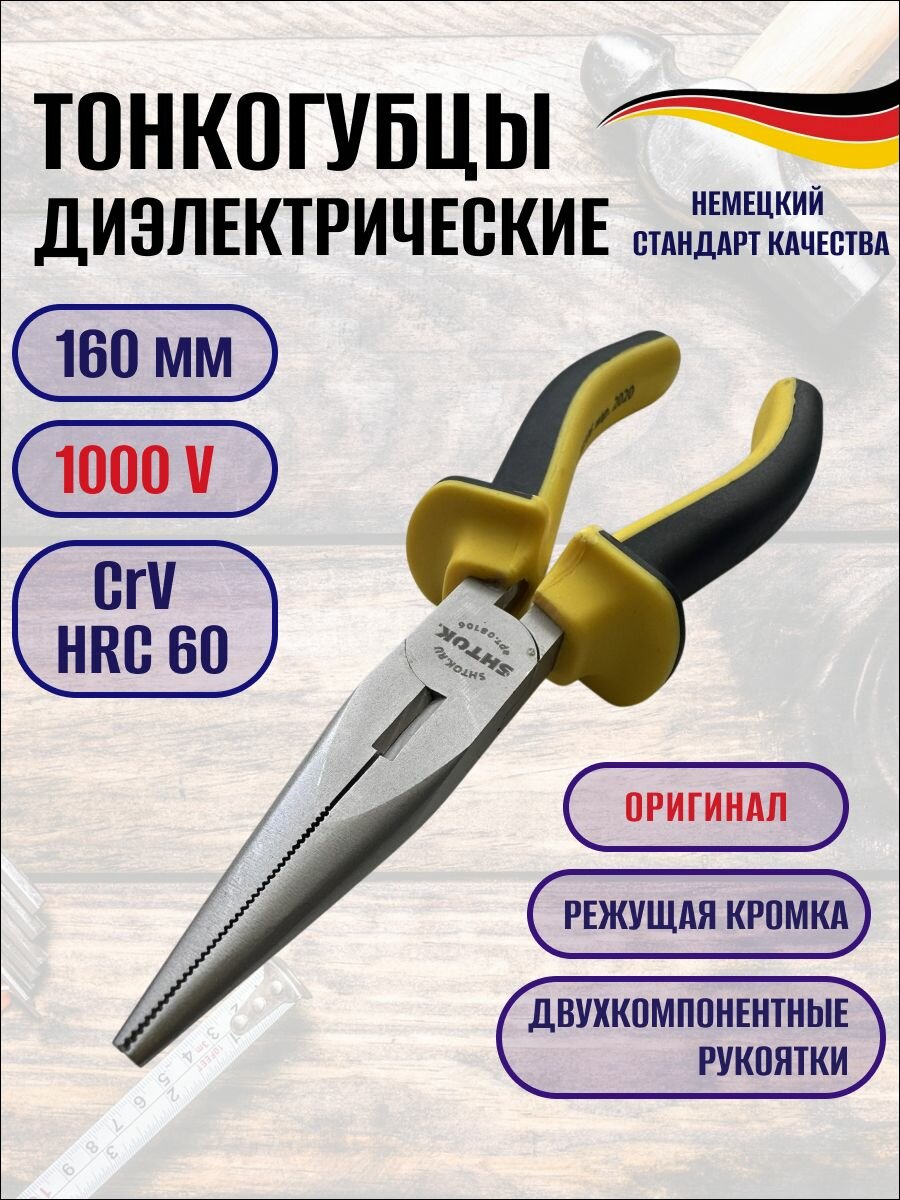 Тонкогубцы диэлектрические 160 мм, 1 шт