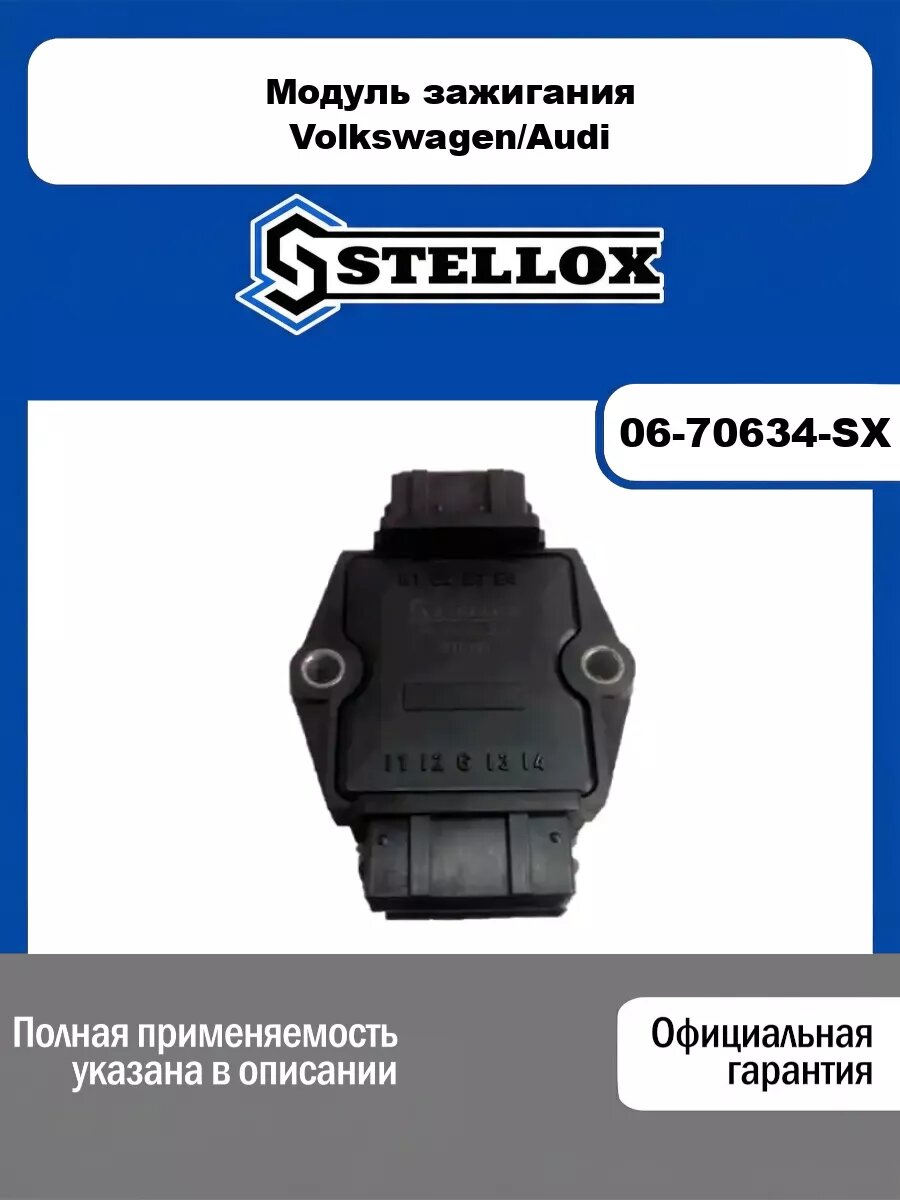 Модуль зажигания Volkswagen/Audi STELLOX 06-70634-SX