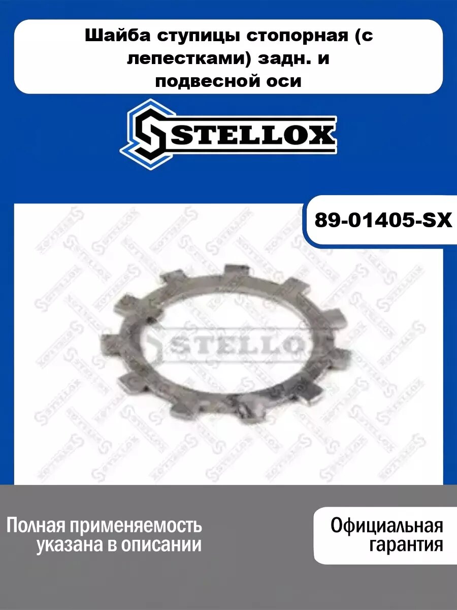 Шайба ступицы стопорная (с лепестками) задн. и подвесной оси Volvo STELLOX 89-01405-SX