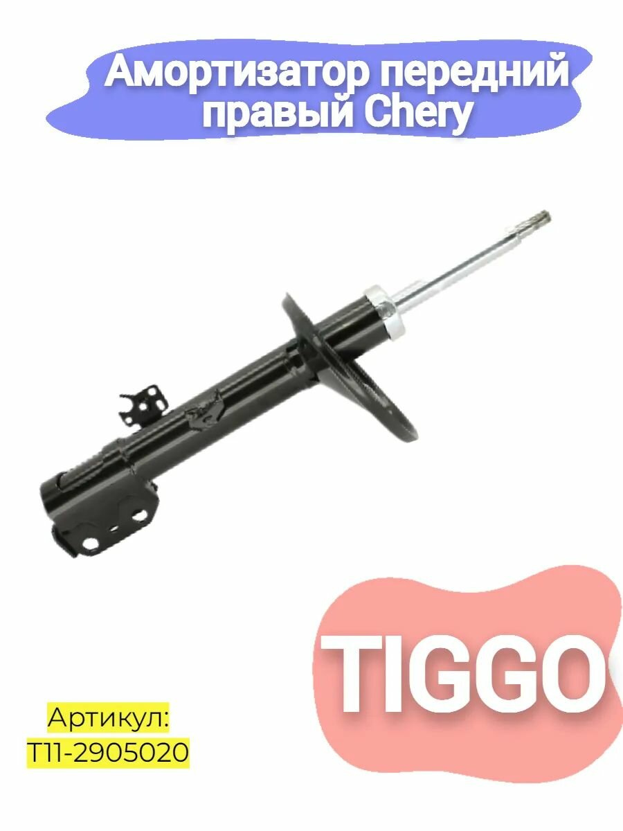Амортизатор передний правый Chery Tiggo