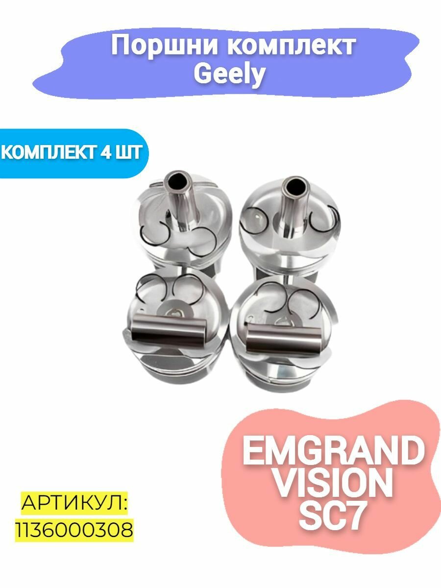 Поршни комплект Geely Emgrand, Vision, SC7