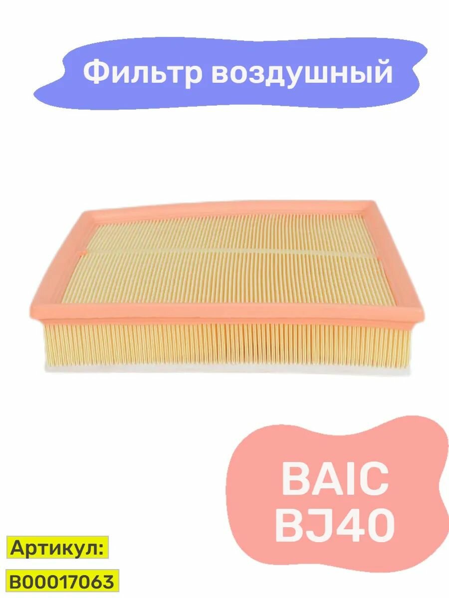 Фильтр воздушный BAIC