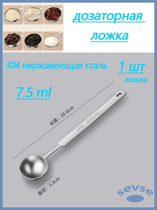 Дозаторная ложка, 304 нержавеющая сталь