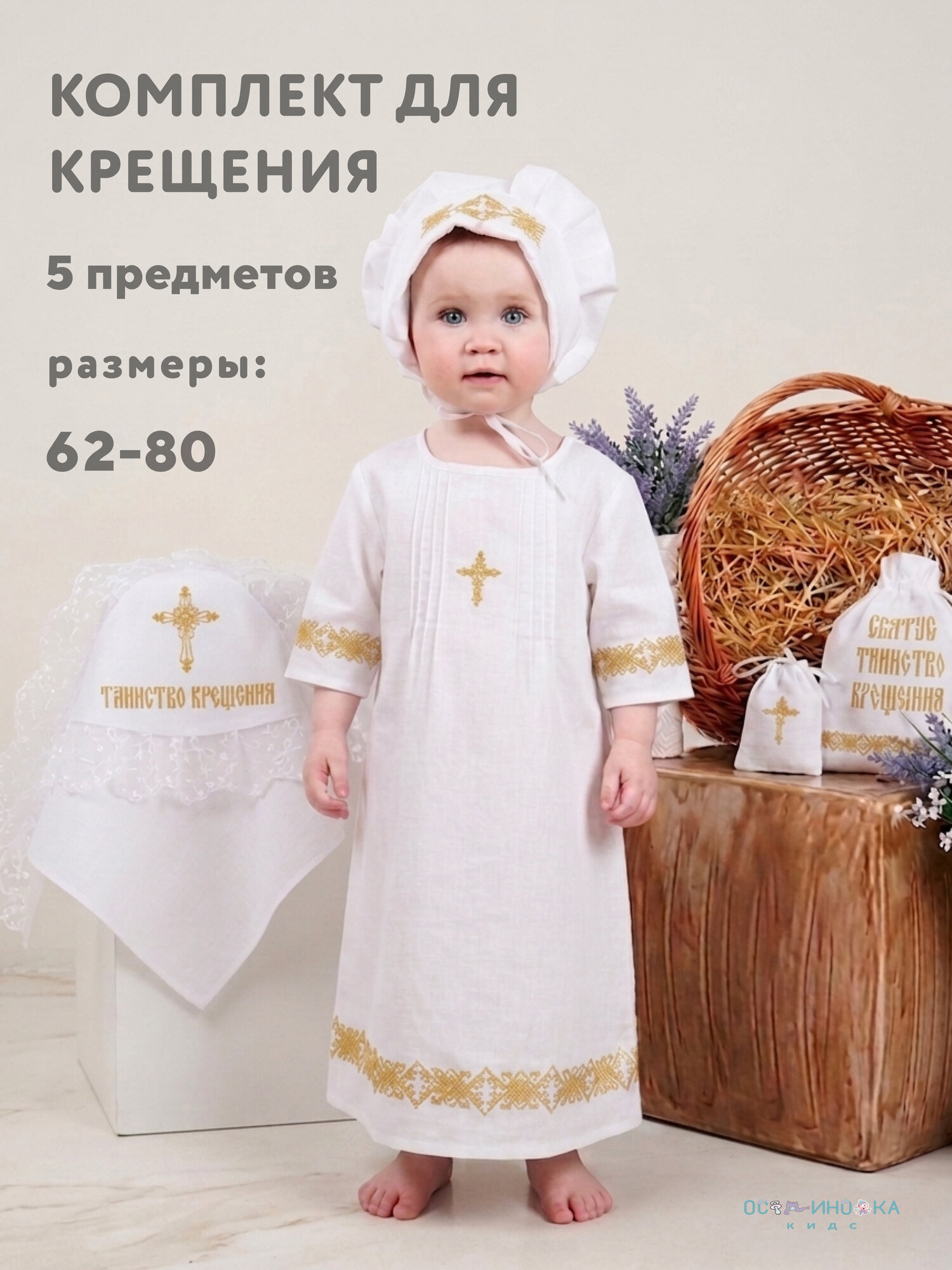 Комплект крестильный