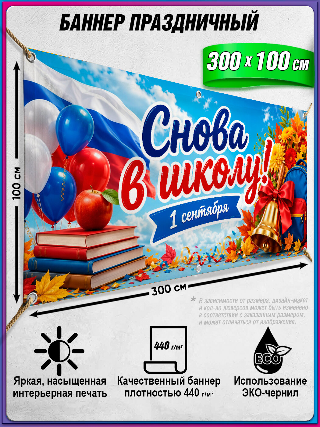 Баннер праздничный на 1 сентября / Фотозона на День Знаний / 3x1 м.
