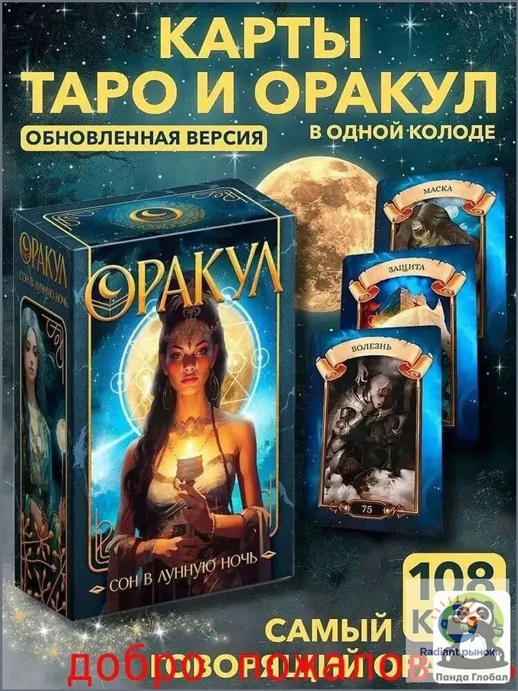 Карты Таро Оракул "Сон в Лунную Ночь"