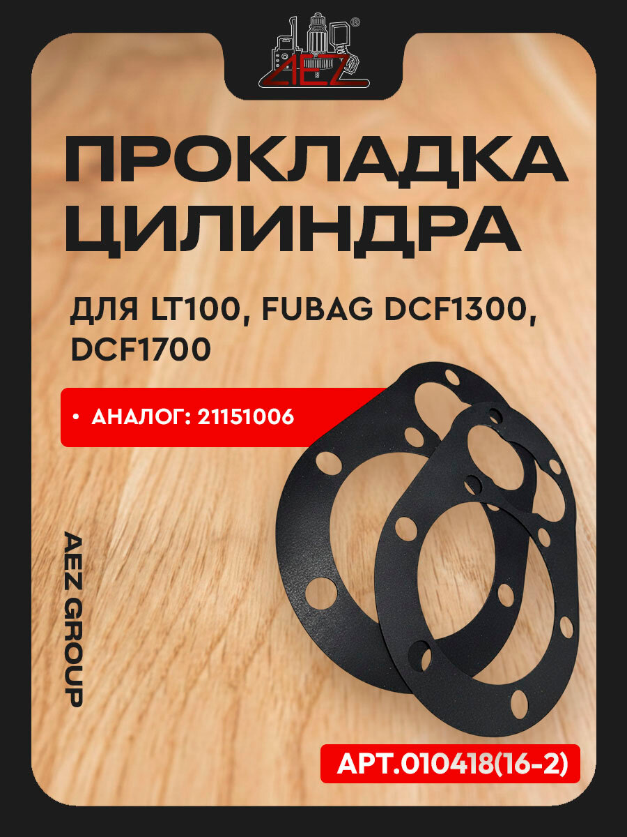 Прокладка цилиндра LT100, Fubag DCF1300, DCF1700 аналог: 21151006