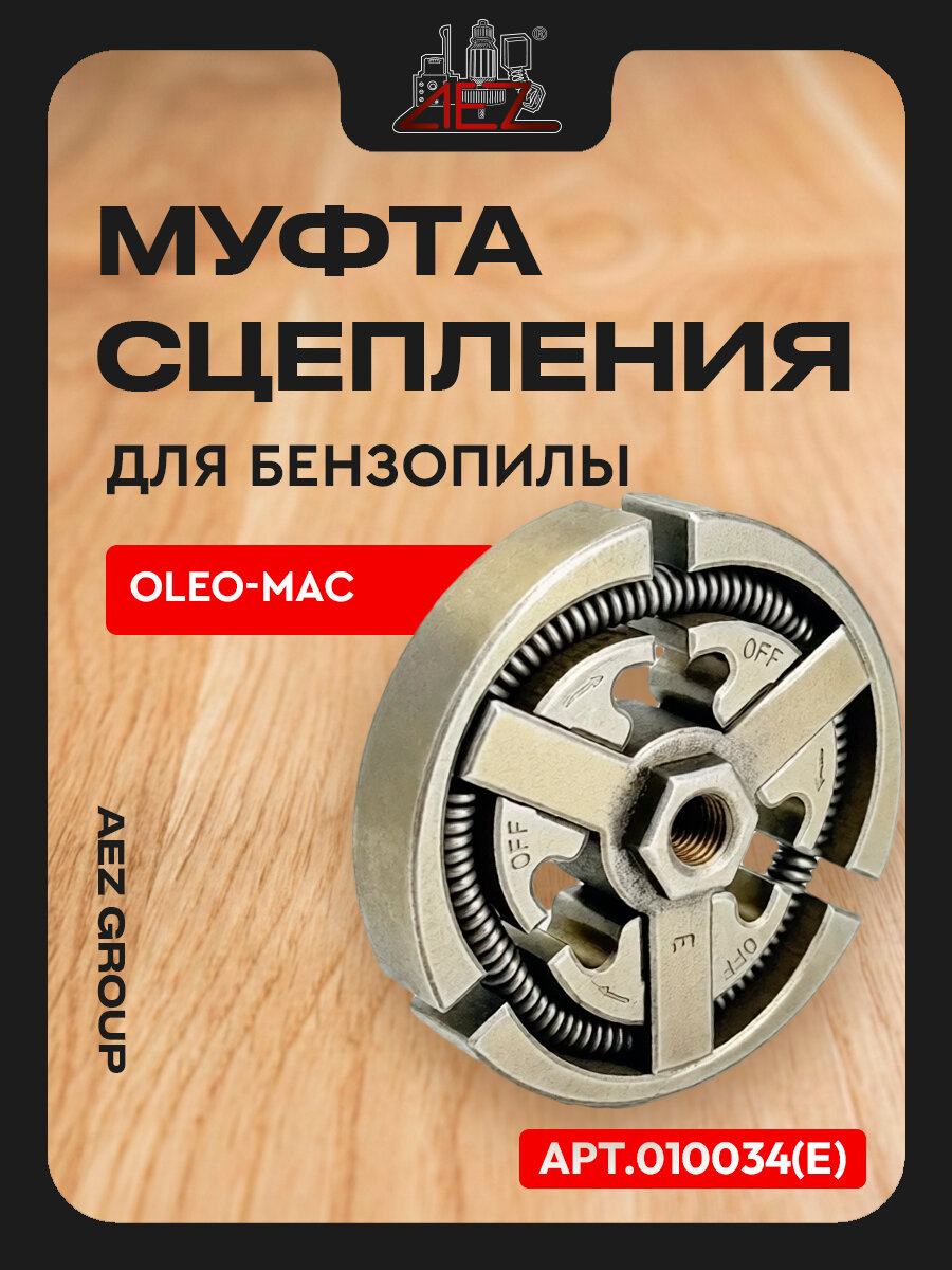 Муфта сцепления (вариатор) Oleo-Mac 370, 936, 937, 938, 940, 941, 951