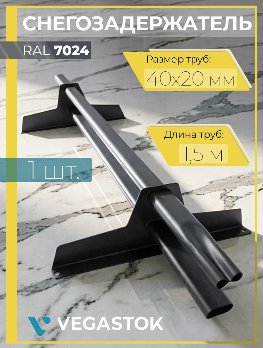 Снегозадержатель 1 шт. овальный 1,5 м RAL 7024 (40х20мм) для кровли из металлочерепицы, профнастила и гибкой черепицы (2 кронштейна) на крышу трубчатый графит серый
