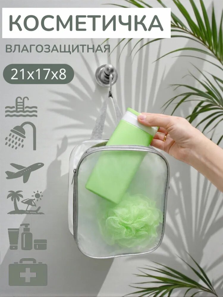 Косметичка дорожная
