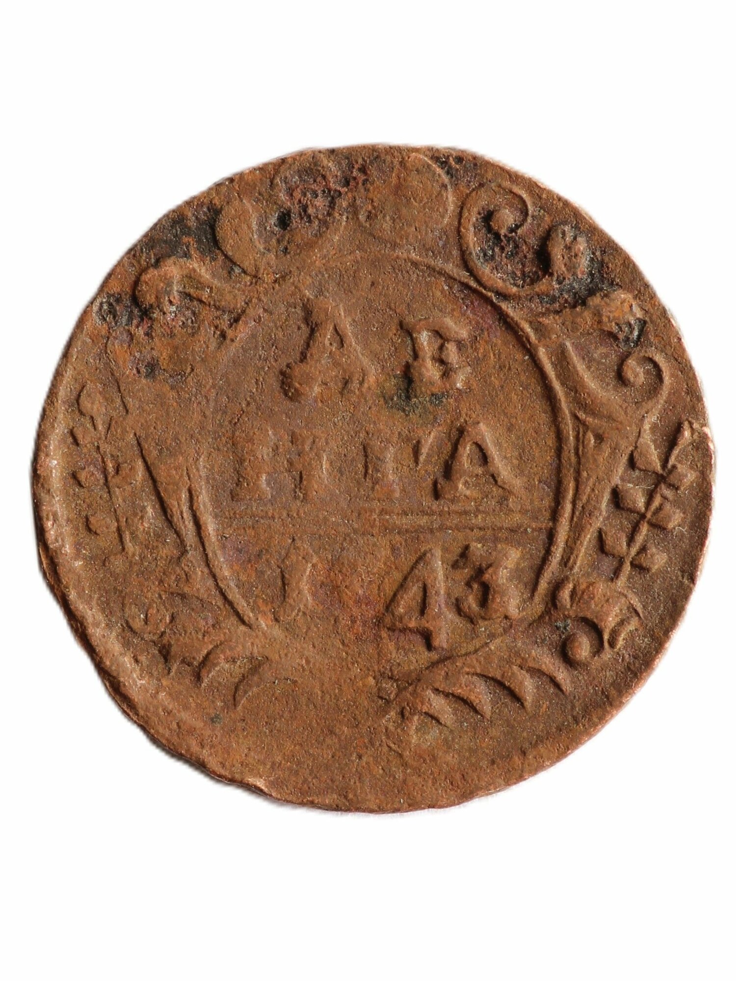 Подлинная монета Российской империи 1 деньга 1743 года Елизавета
