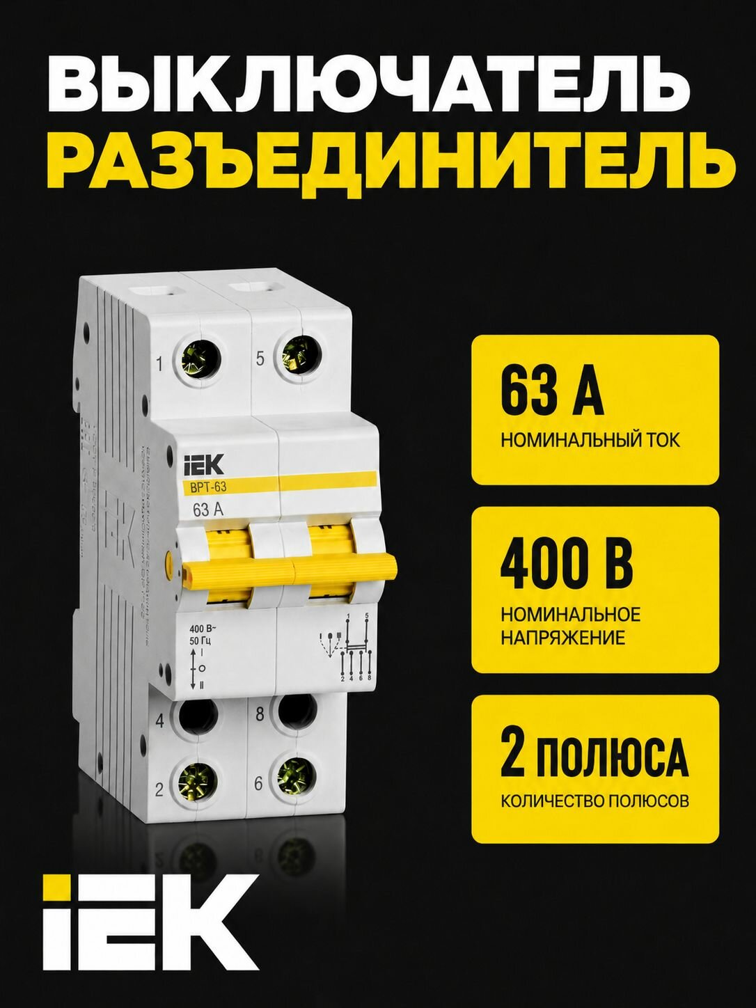 Выключатель-разъединитель трехпозиционный ВРТ-63 2P 63А IEK