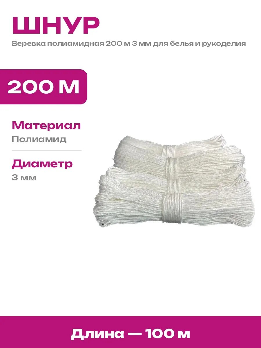 Шнур плетеный полиамидный 3 мм 200 м белый с сердечником
