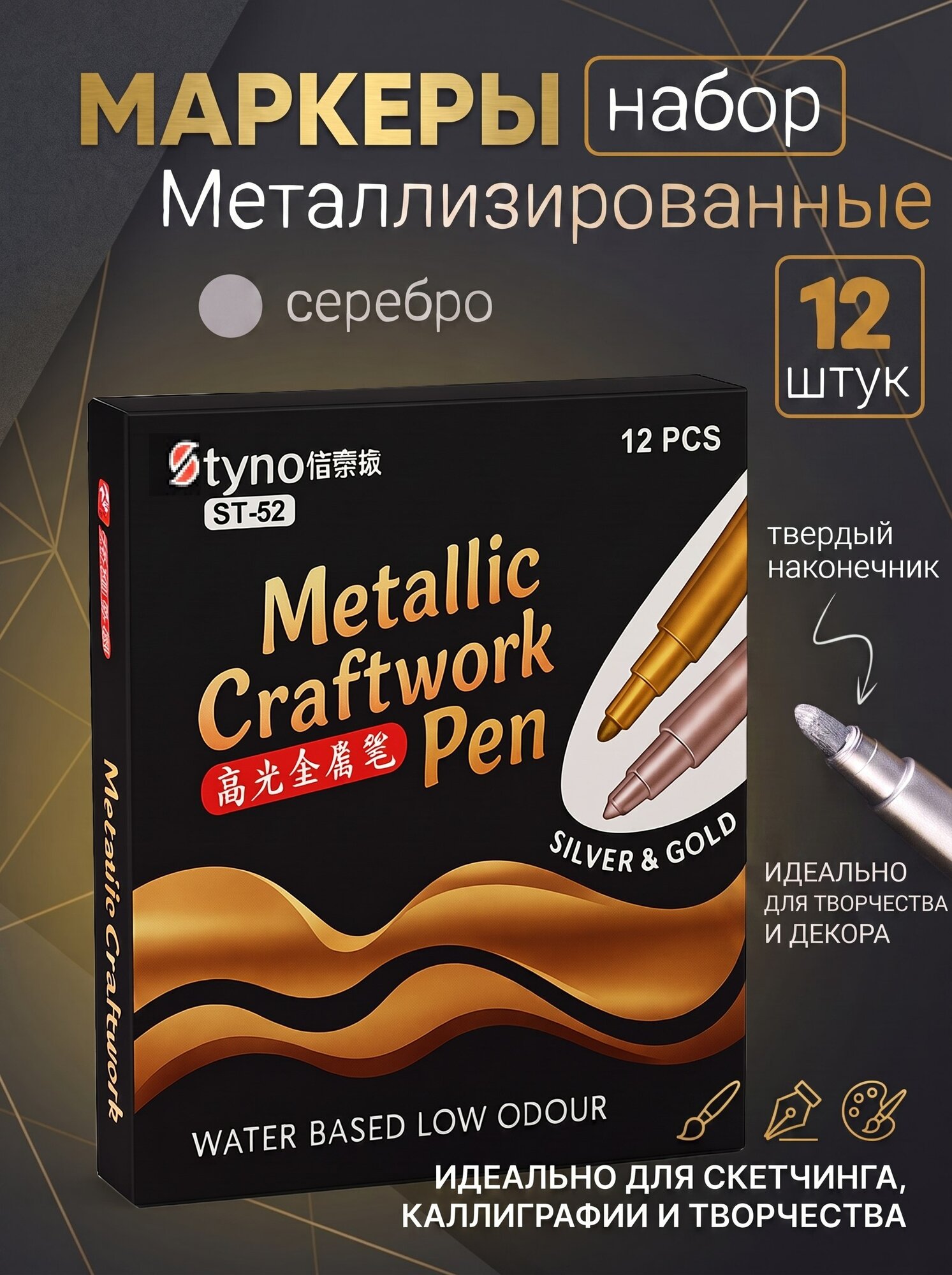 Маркеры металлизированные серебро с твердым наконечником 12 штук