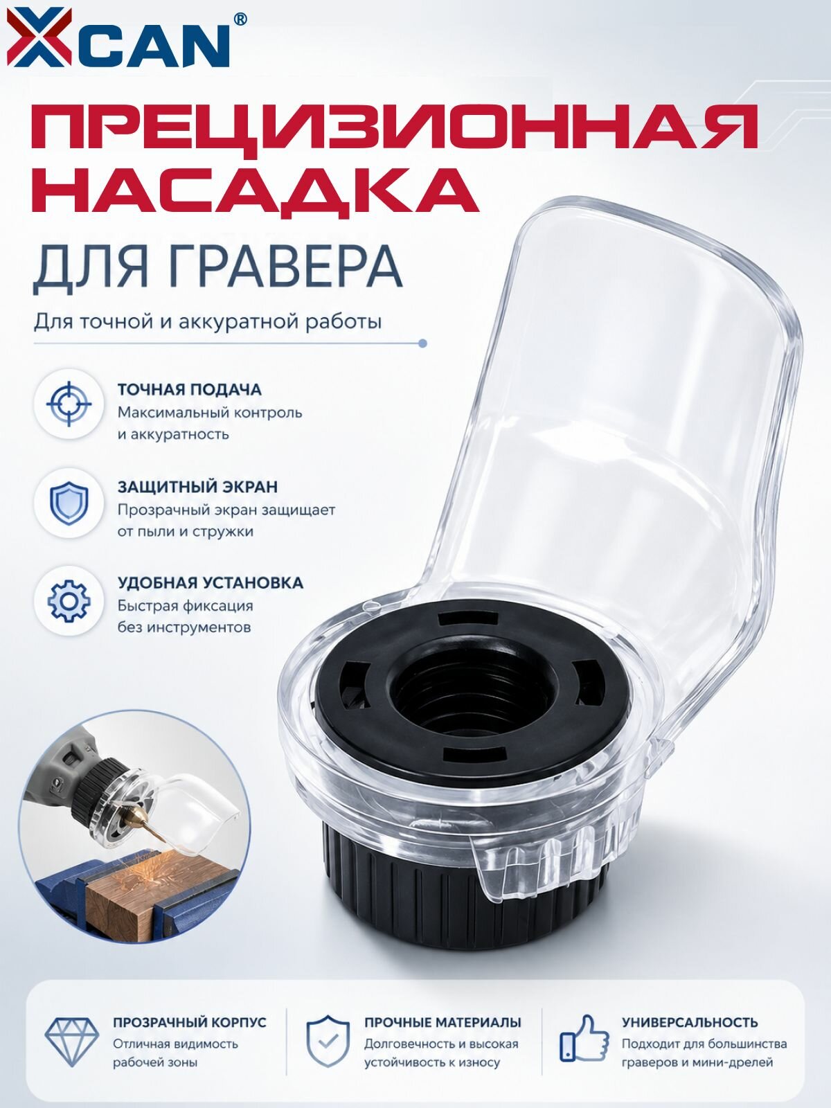 Насадка XCAN для гравера прецизионная