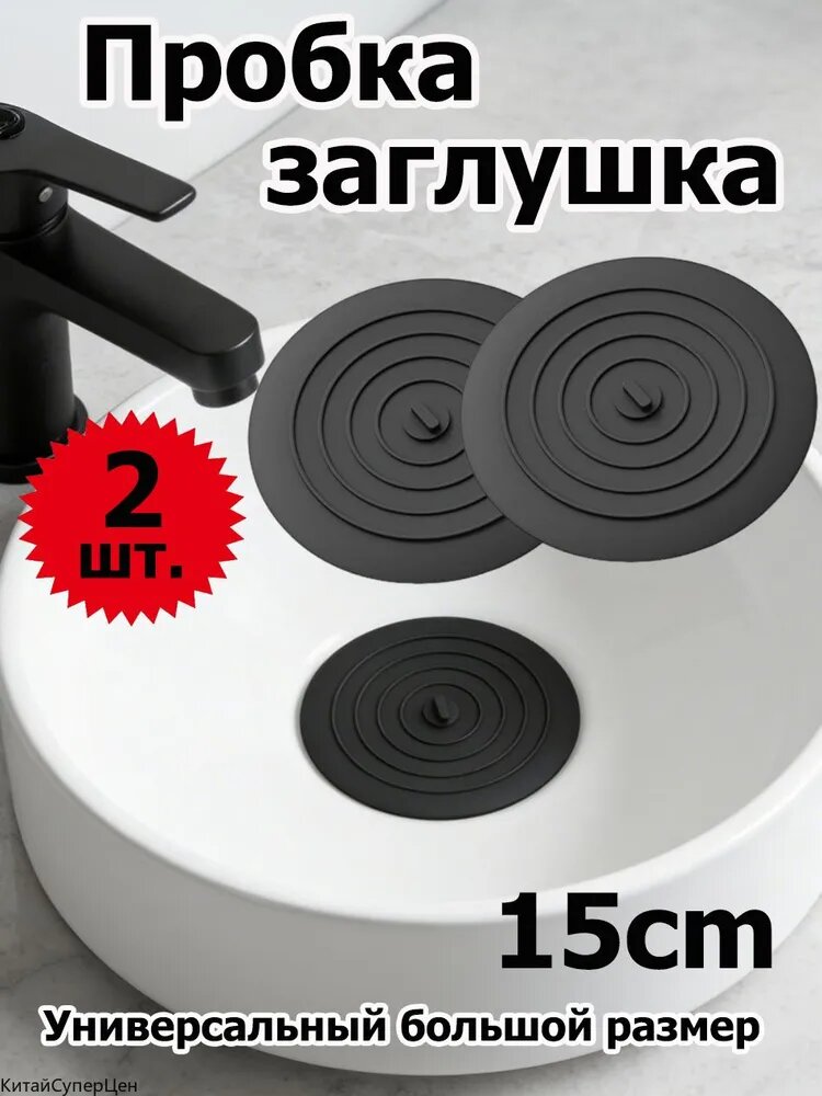Заглушка для раковины, силиконовая пробка для ванной, универсальная заглушка 15 см, 2 шт черный, для кухни и ванной комнаты