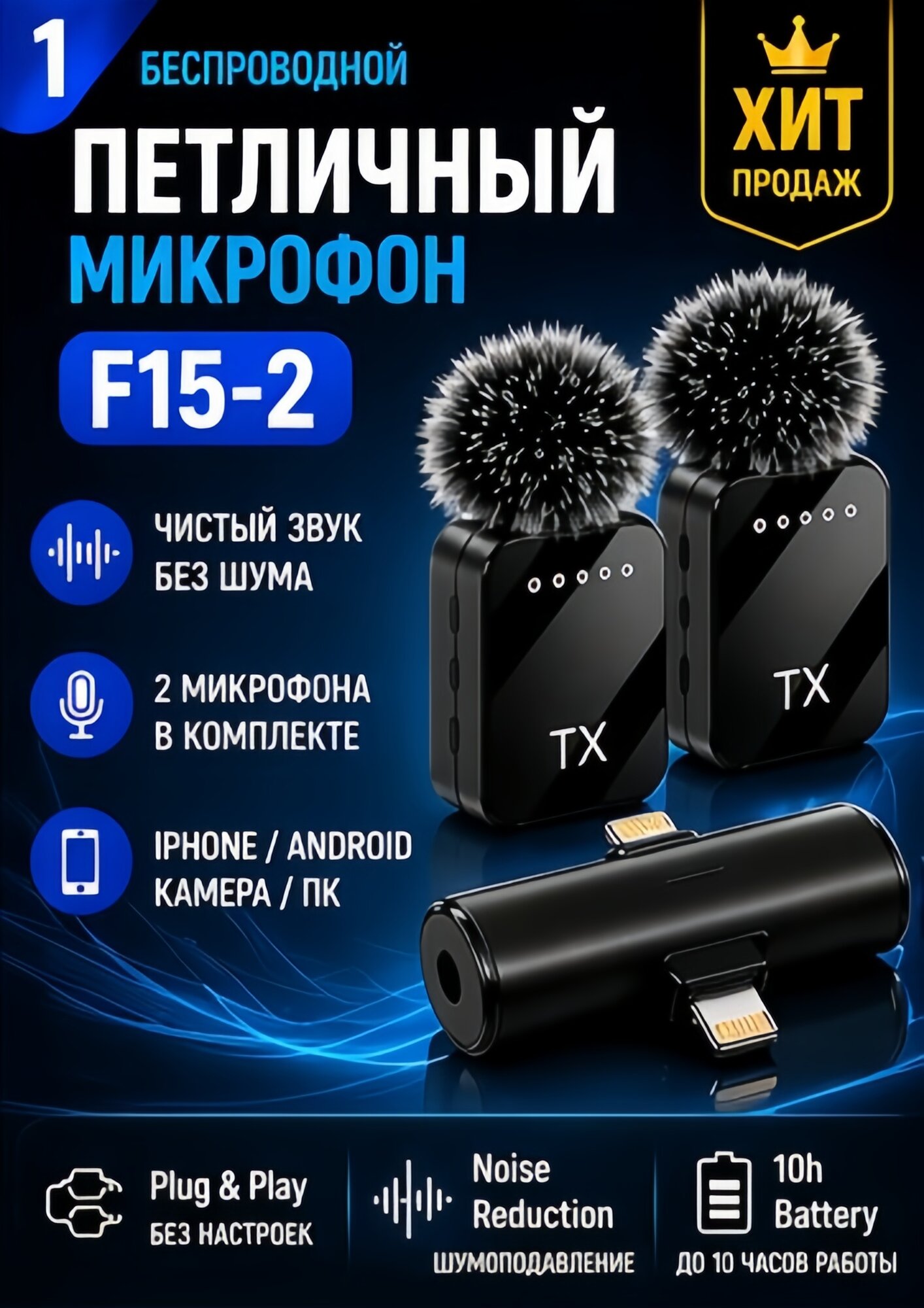 Комплект из 2 премиумпетличных микрофонов F152 для продающего звука в контенте