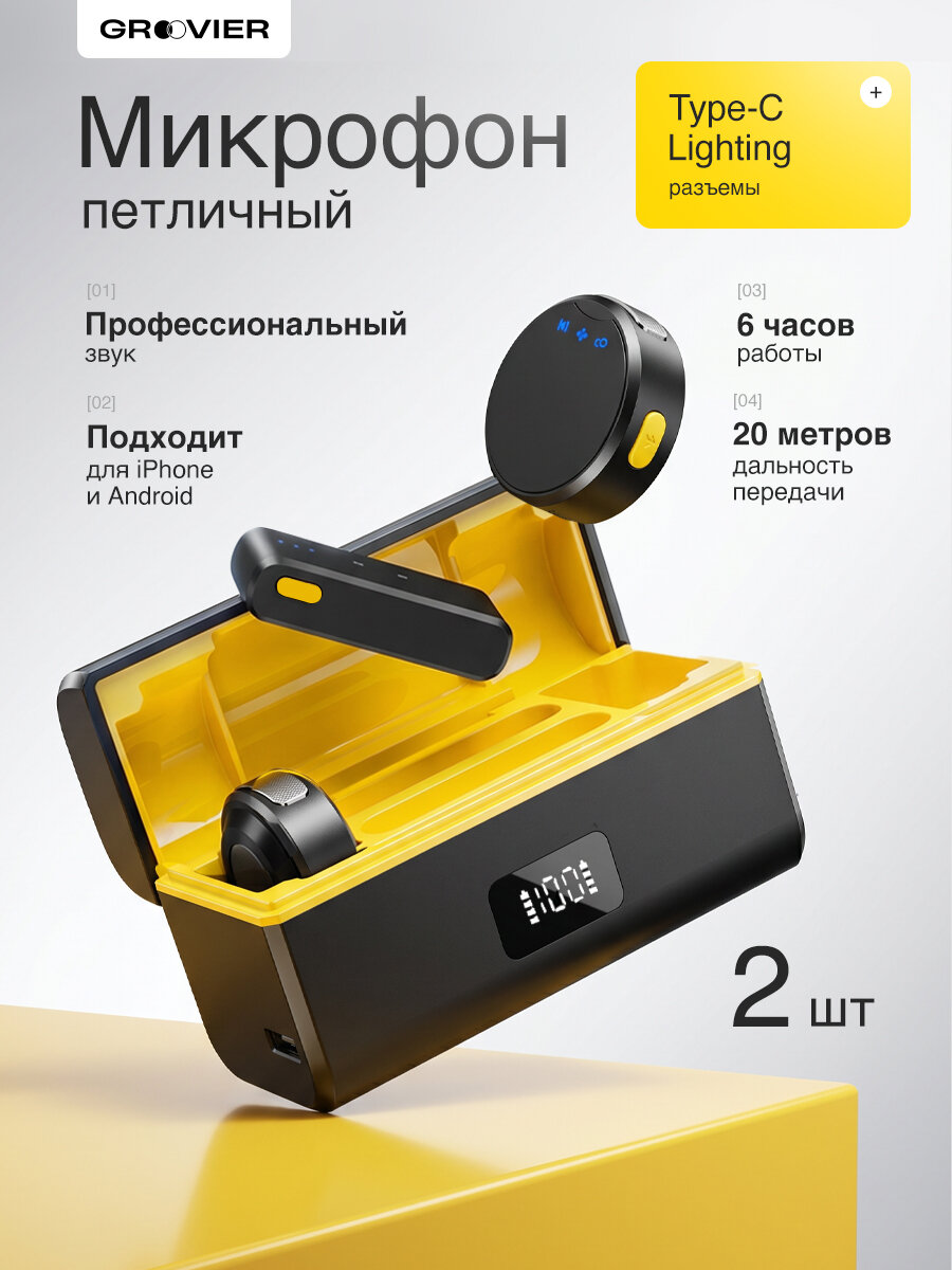 Беспроводной петличный микрофон GROOVIER с интерфейсом TypeC, 2 штуки, премиумкомплектация с защитой от ветра