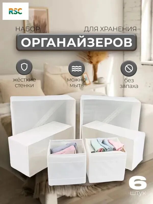 Органайзер для белья, одежды 28x28x13 см 6 шт полимерный материал белый