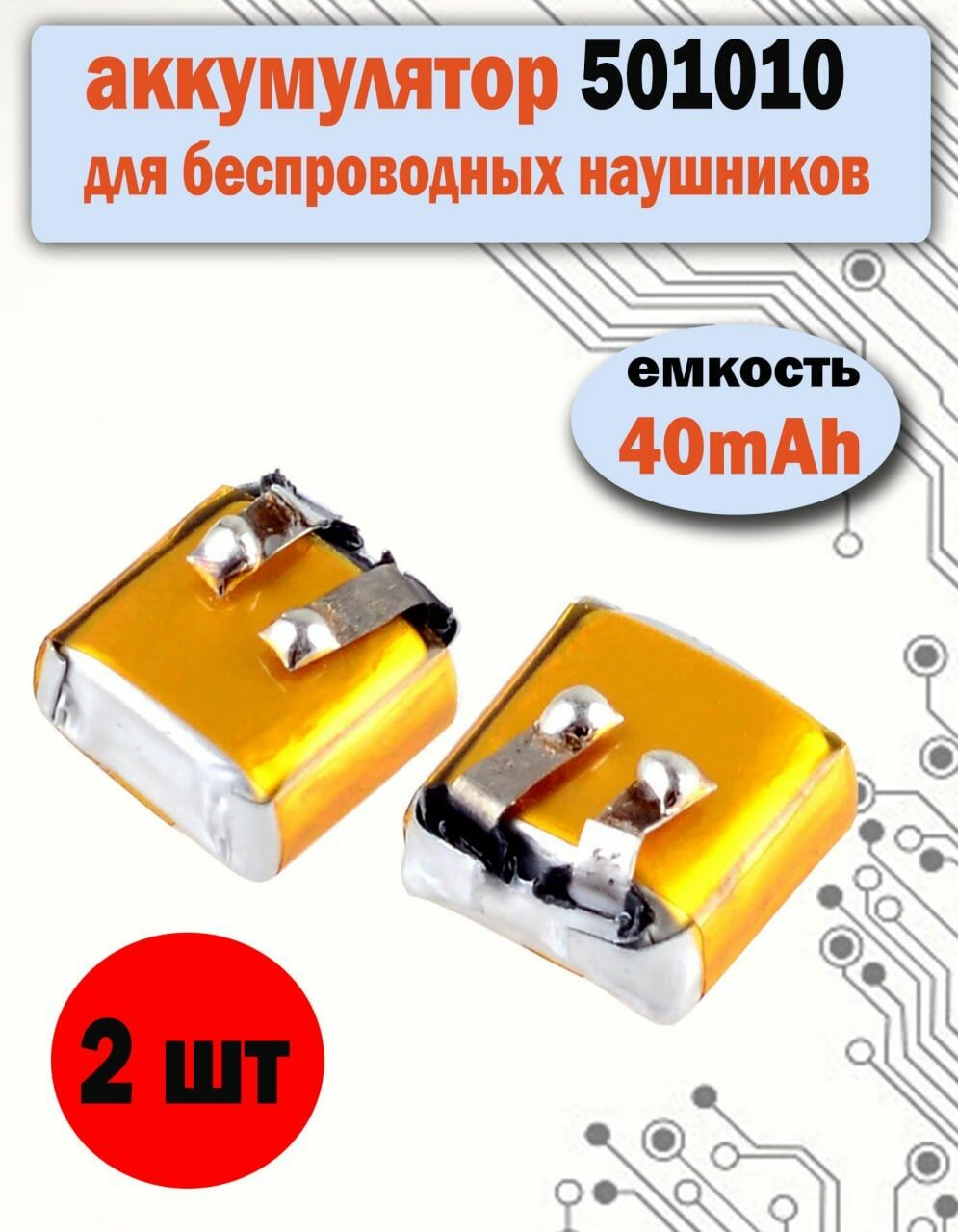 2шт 501010 Аккумулятор для беспроводных наушников и гарнитур для моделей Hoco, Es32, Baseus, W05, TWS, i7 i8 i9s i10, размер 5x10x10мм