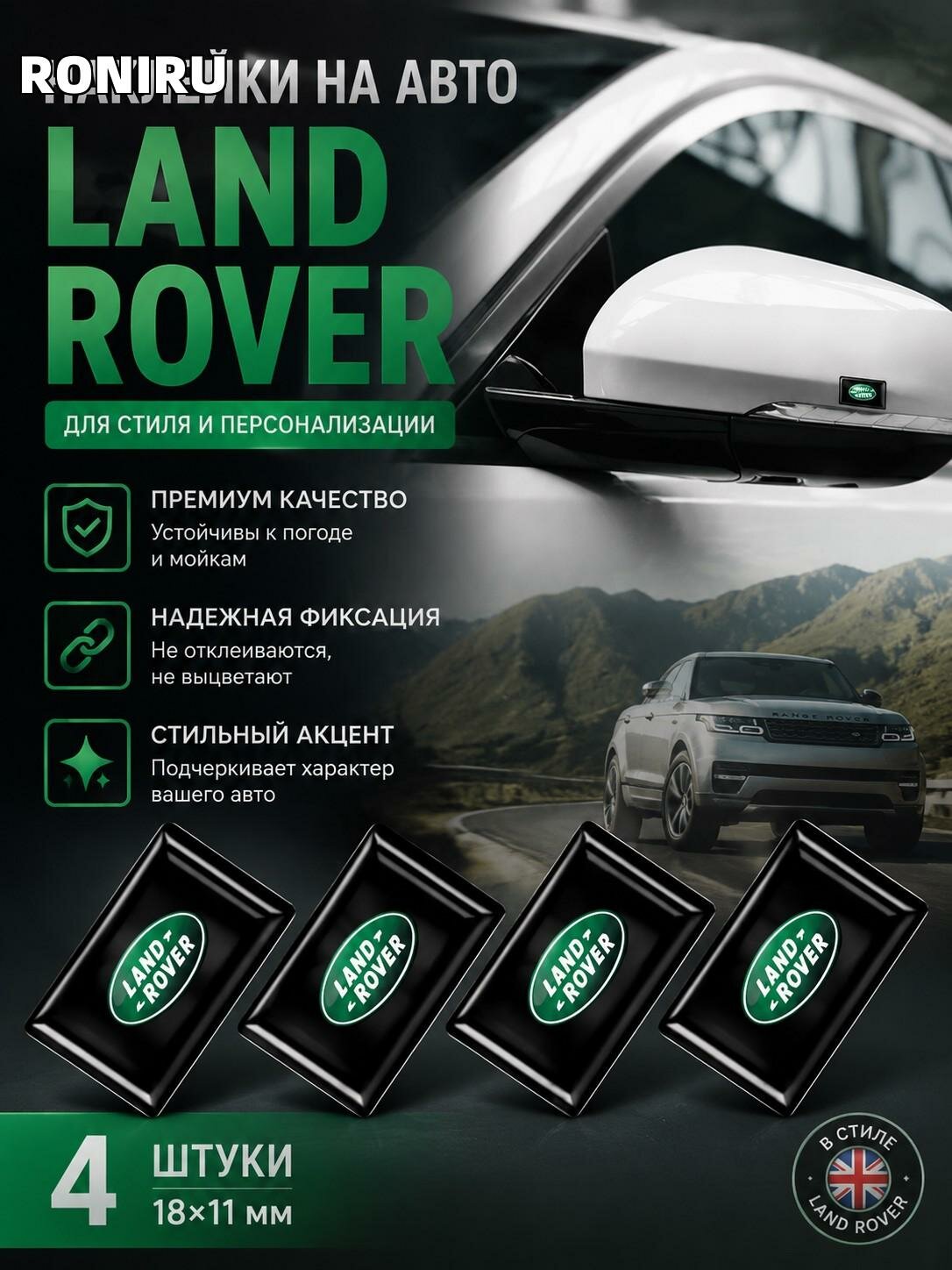 Наклейки на авто Land Rover 4 шт. 18*11 мм — комплект наклеек на машину для декора и персонализации (Ленд Ровер)