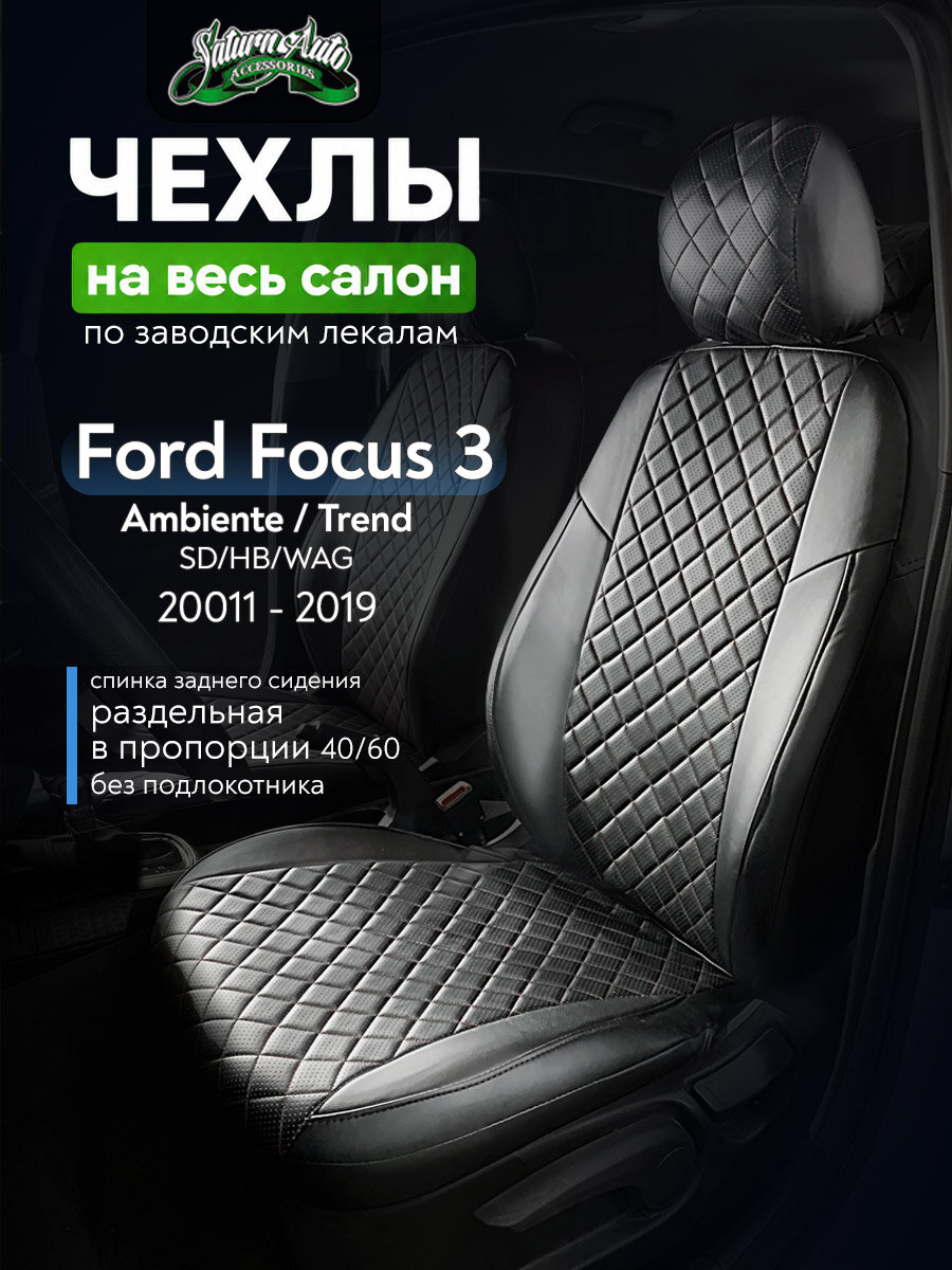 Авточехлы на сиденья Форд Фокус 3 (Ford Focus 3 Ambiente/Trend) SD/HB/WAG 2011-2019 г. (спинка заднего сидения раздельная 40/60, без подлокотника), из экокожи, Ромб, черные