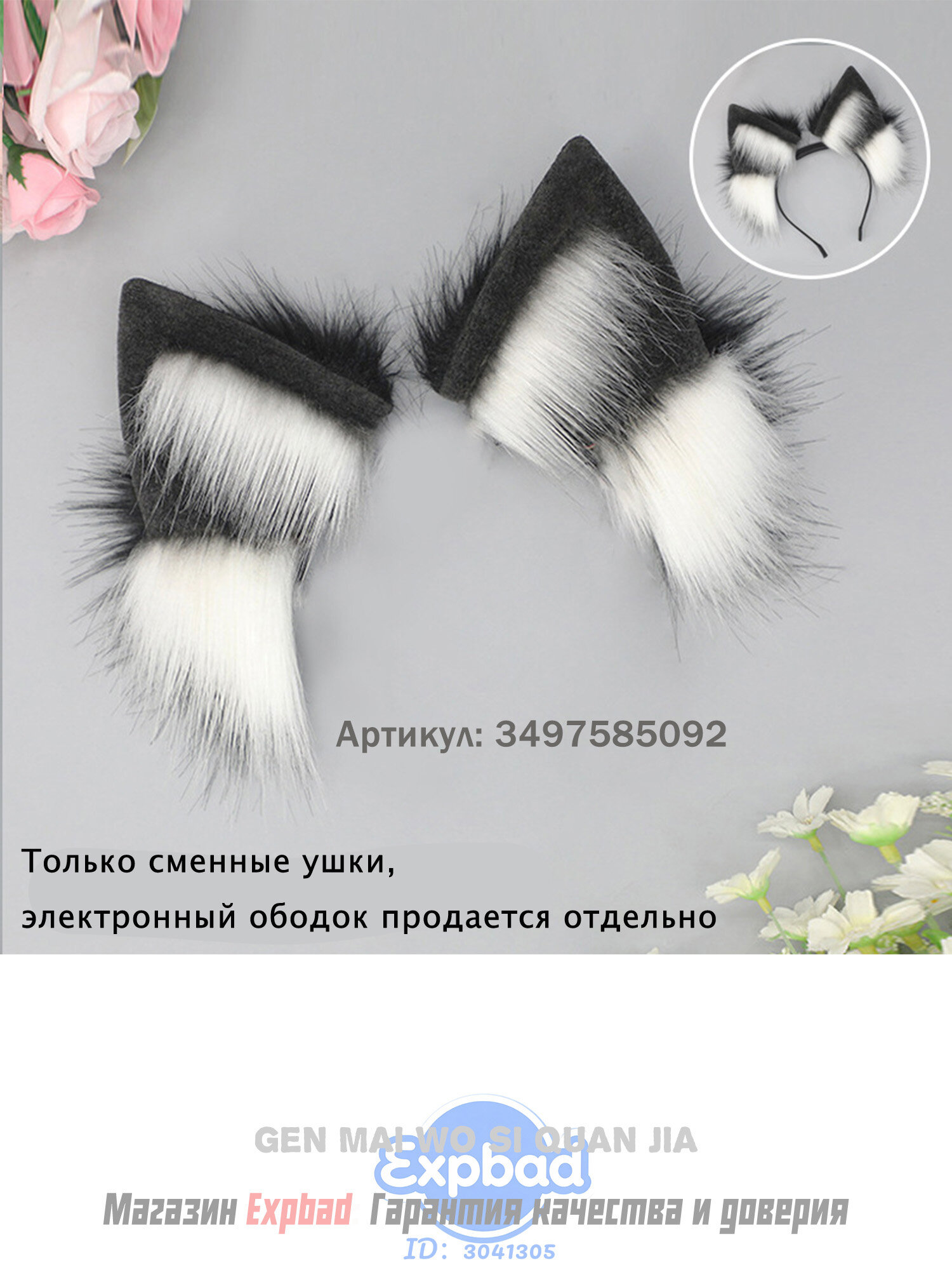 Сменные ушки одинокого волка (электро) черно-белые (Без электро-ободка)