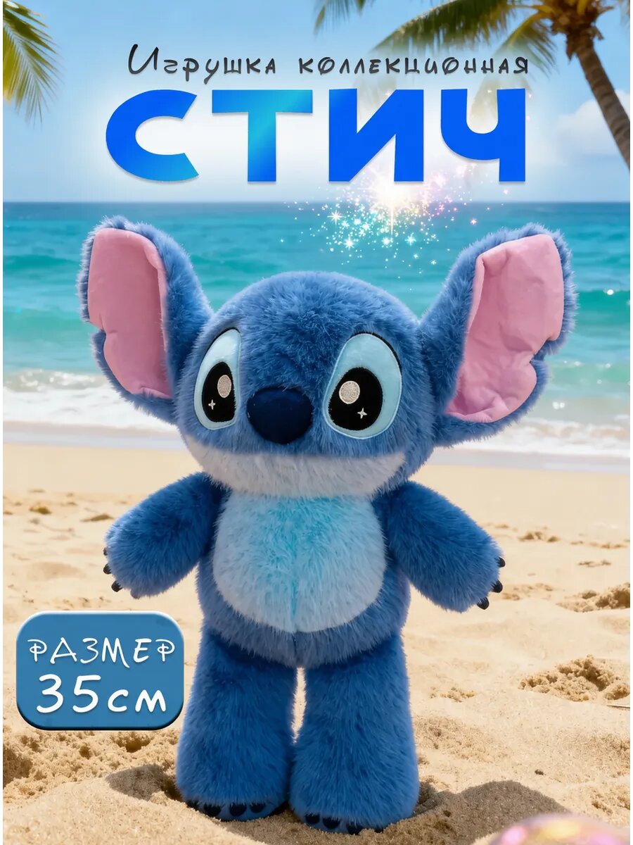 Мягкая игрушка бегущий Стич синий 35 см