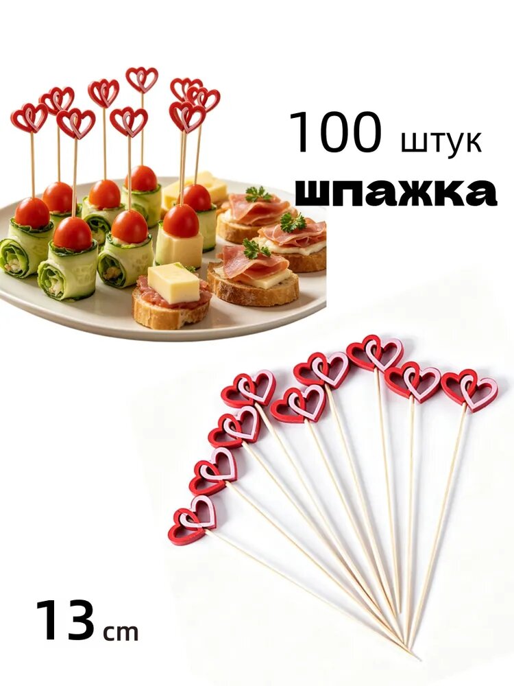 Шпажки для канапе, 13 см