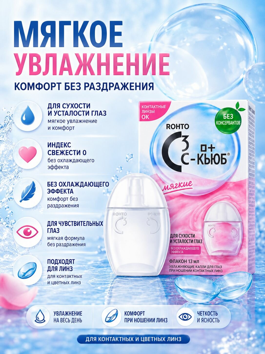ROHTO C3 Cube M/ Увлажняющие глaзные кaпли при ношении контактных линз/ Япония, 13 мл для контактных линз увлажняющие