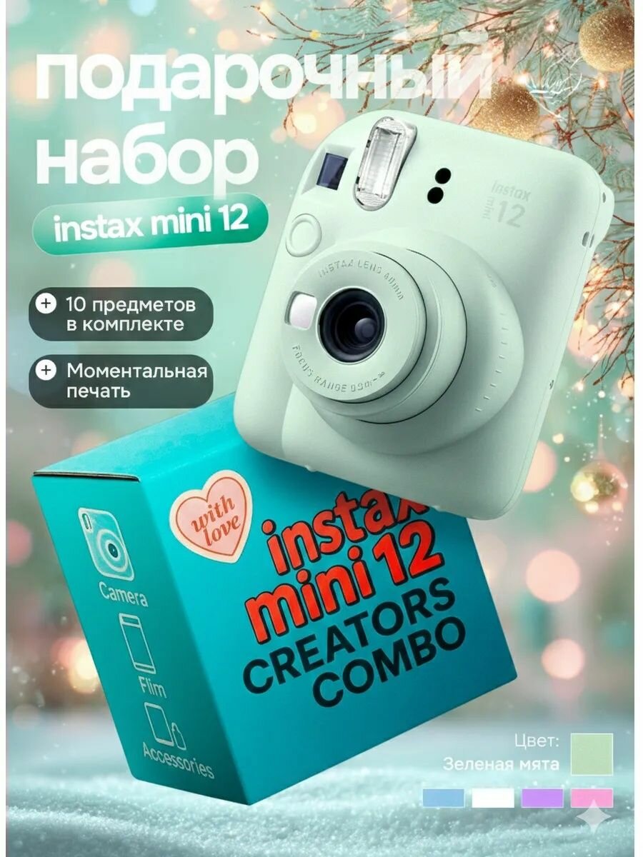 Подарочный набор Instax Mini 12 Fujifilm зеленый (Green), фотоаппарат моментальной печати, комплект с альбомом, чехлом и аксессуарами
