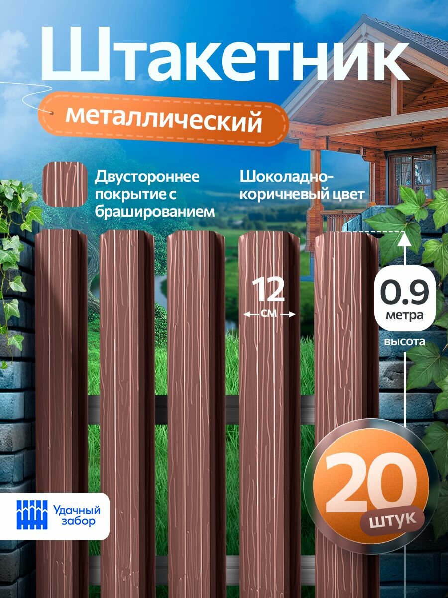 Штакетник металлический, двусторонний с брашированием, оцинкованный для забора / шоколадный, 0,9м х 12 см, 20 штук