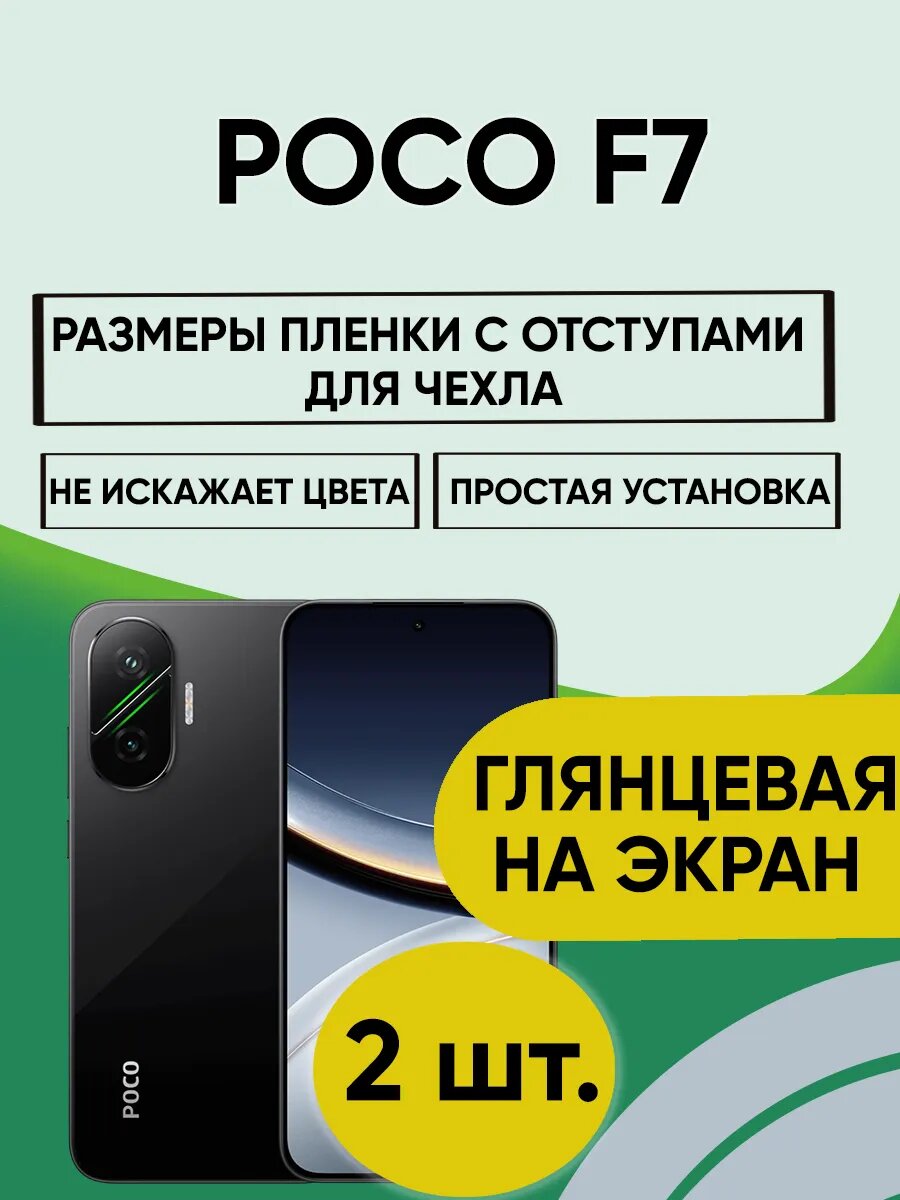 POCO F7 (2ШТ) гидрогелевая защитная пленка
