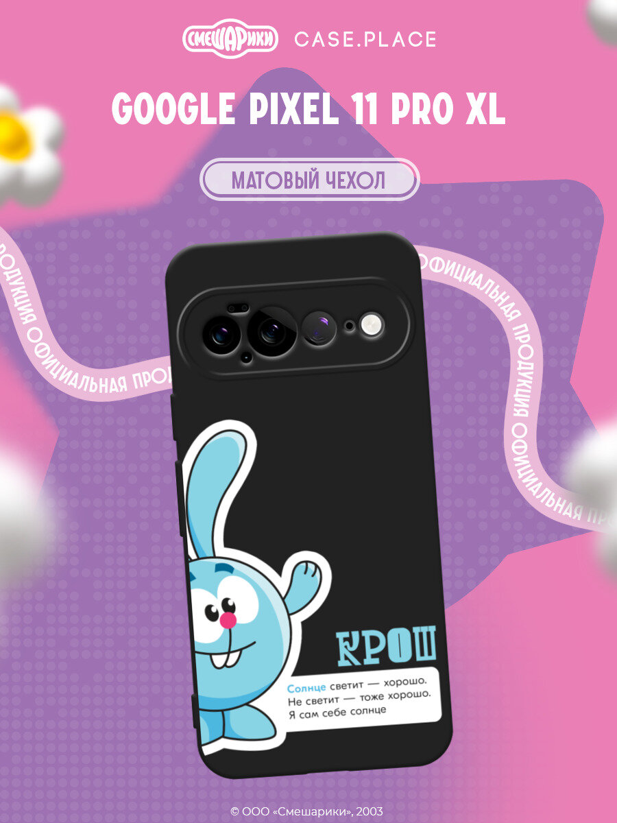Чехол на Google Pixel 11 Pro XL / Гугл Пиксель 11 Про XL с принтом Смешарики. Крош с цитатой