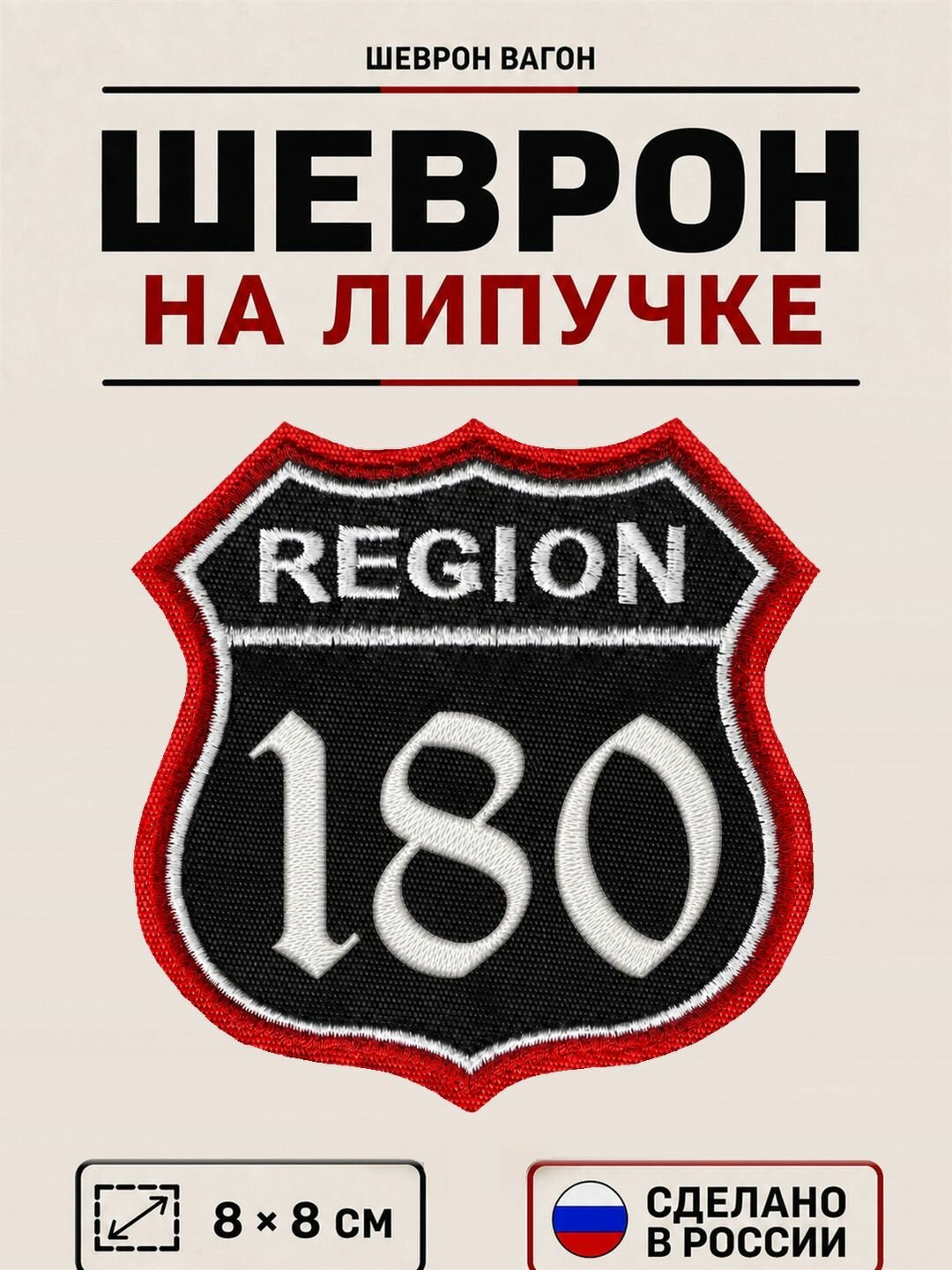 Нашивка на одежду Донецкая Народная Республика 180 регион, шеврон на липучке, черный, 8 х 8 см