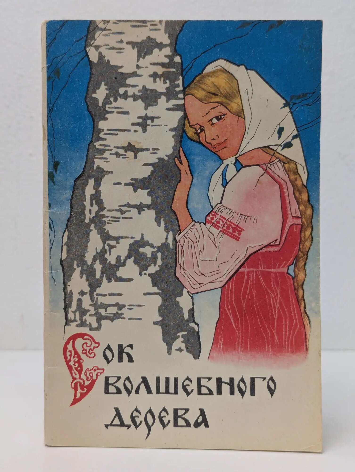 Сок волшебного дерева Сборник 1988