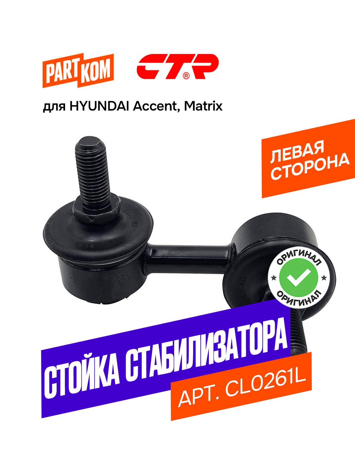 Стойка стабилизатора передняя левая для а/м HYUNDAI Accent, Matrix / Хендай Акцент, Матрикс, CTR CL0261L