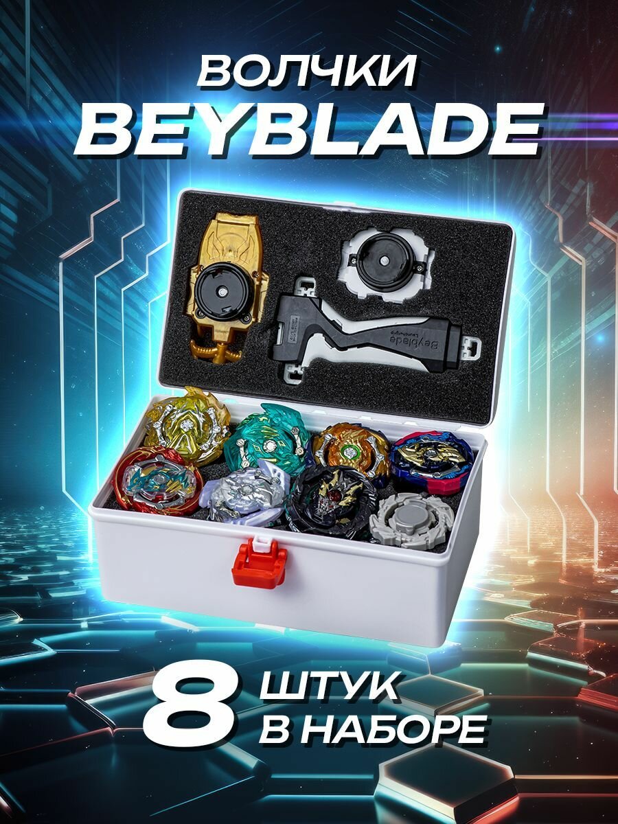 Набор Бейблейд 8 волчков. Beyblade Dead phoenix белый