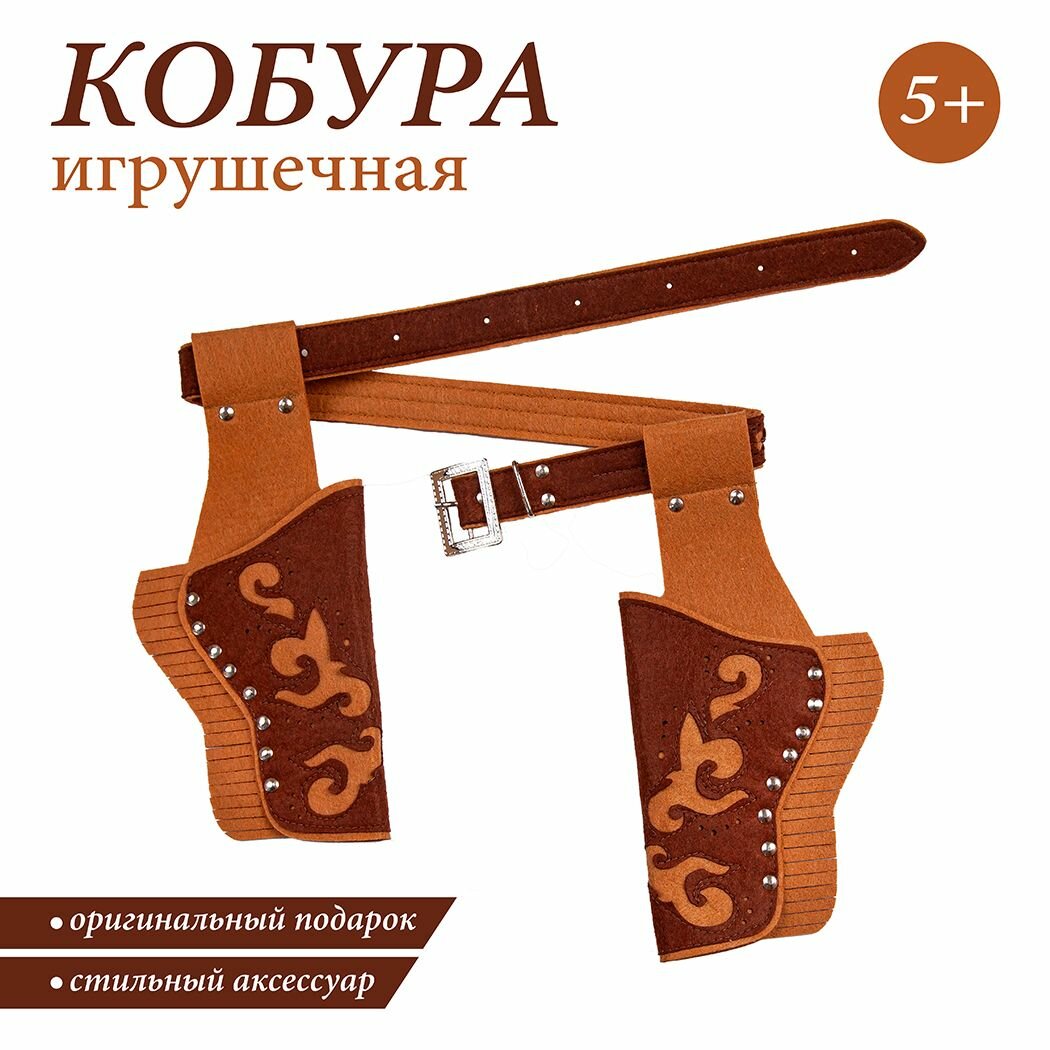 Кобура детская для пистолета, поясная, Вестерн Двойная, Санта Лючия