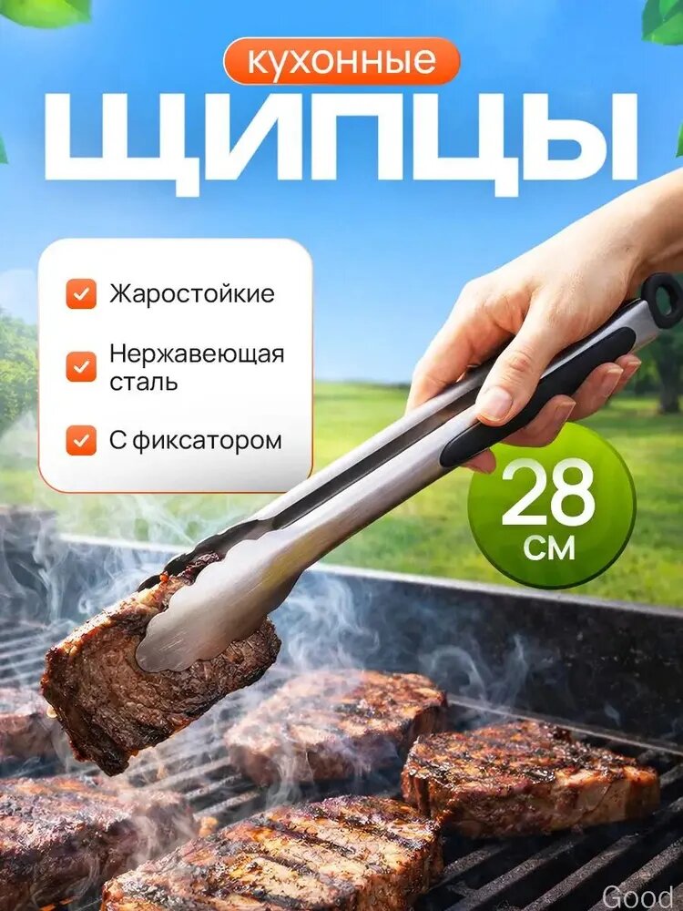 Щипцы кухонные, длина 23 см
