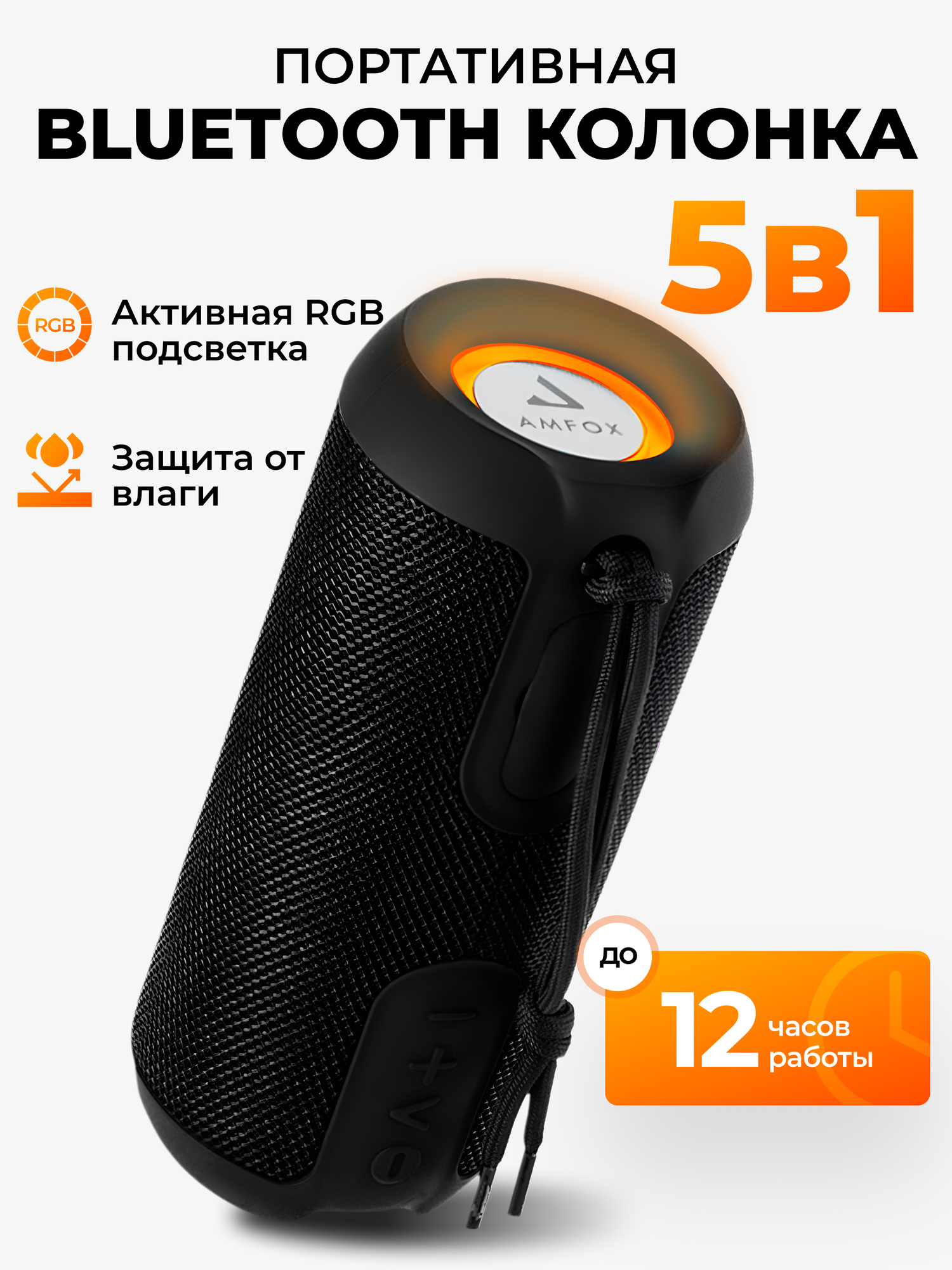 Влагозащитная портативная колонка bluetooth, AMFOX, ASP-777, до 12 часов работы, с подсветкой, черная