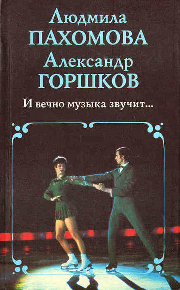 И вечно музыка звучит.