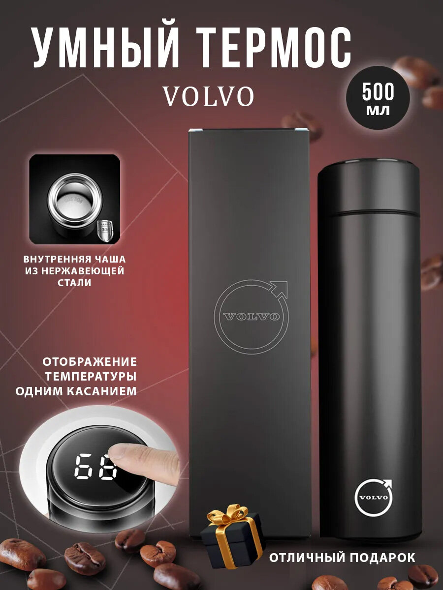 Термос автомобильный Volvo с датчиком температуры