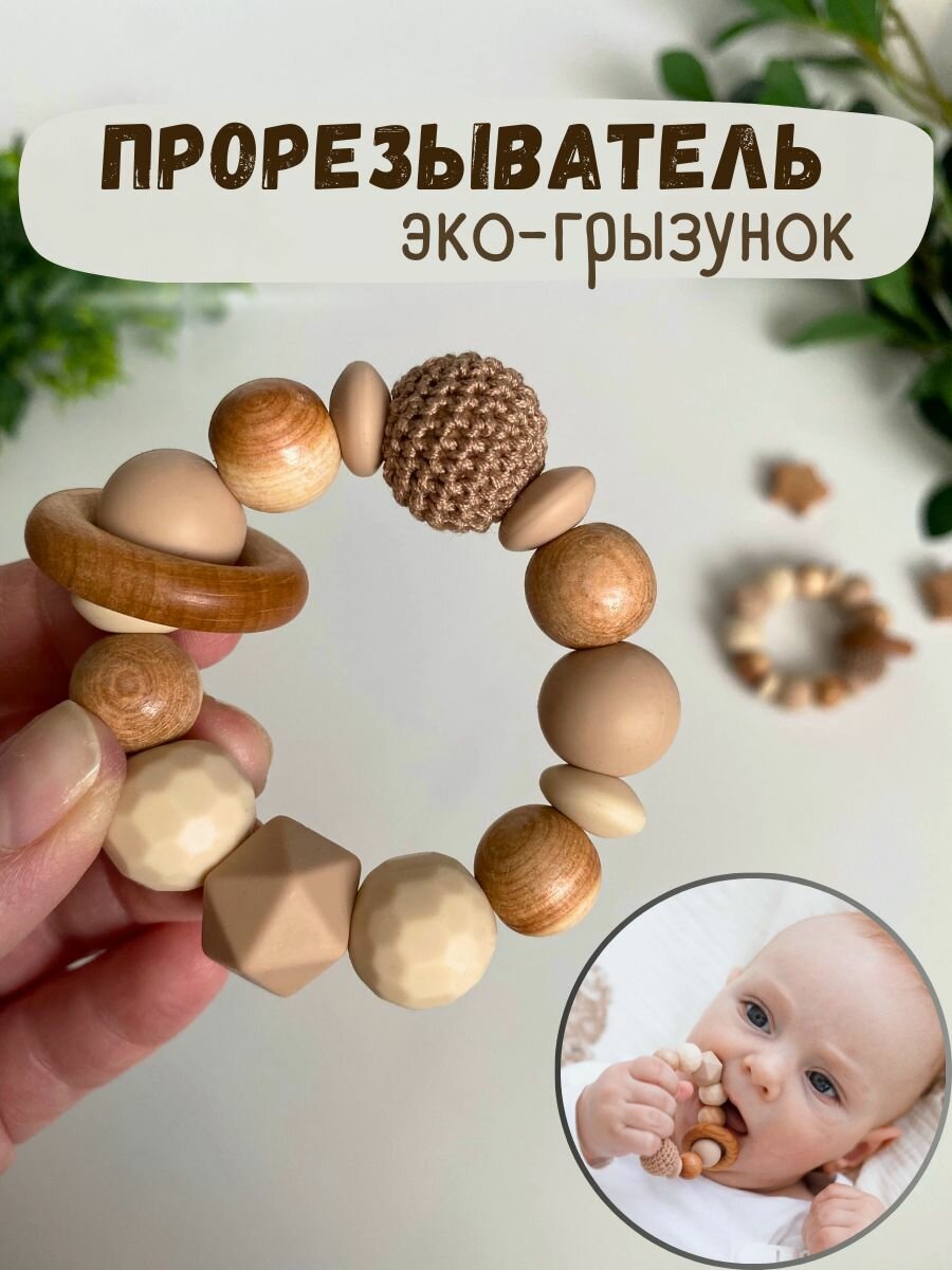Деревянный грызунок - прорезыватель для зубов детский из можжевельника / Развивающие деревянные игрушки и грызунки для новорожденных для малышей первые зубки