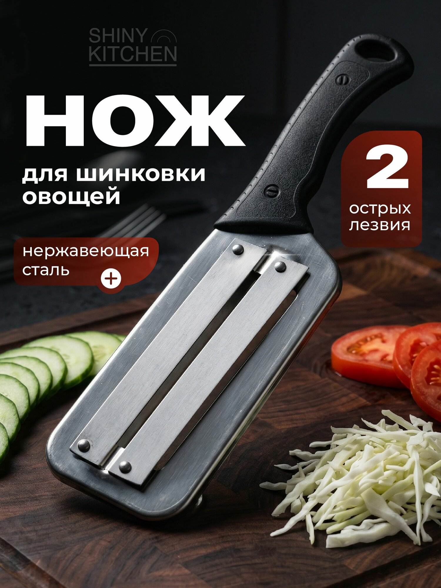 Нож шинковка для капусты и овощей ручная Shiny Kitchen